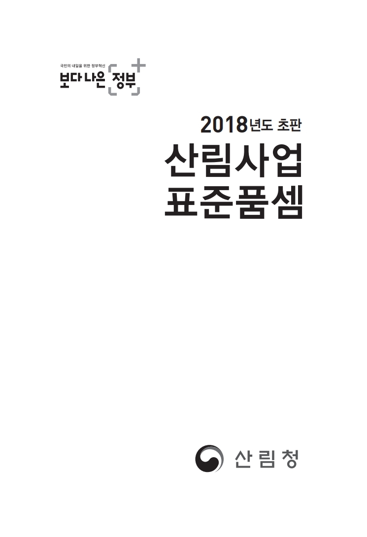 산지전용 산림사업 표준품셈2018년도 초판